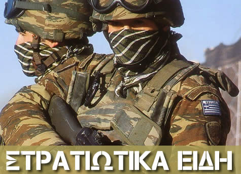 ΕΛΛΗΝΙΚΟΣ ΣΤΡΑΤΟΣ Αρχεία - ΚΑΤΑΔΡΟΜΕΑΣ CLUB