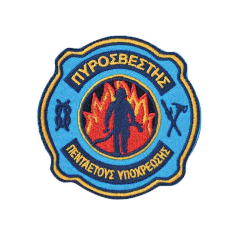 Νέο Σήμα Πυροσβεστικής Πενταετούς Υποχρέωσης με Velcro - ΚΑΤΑΔΡΟΜΕΑΣ CLUB