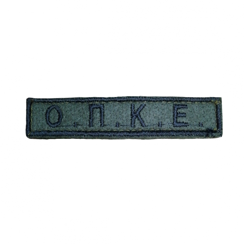Σήμα Στήθους Ο.Π.Κ.Ε (Χαμηλής Ορατότητας) με Velcro - ΚΑΤΑΔΡΟΜΕΑΣ CLUB