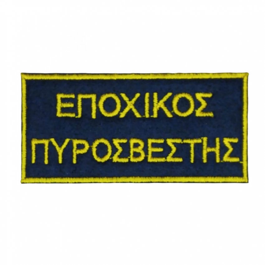 Σήμα Στήθους Εποχικός Πυροσβέστης - ΚΑΤΑΔΡΟΜΕΑΣ CLUB
