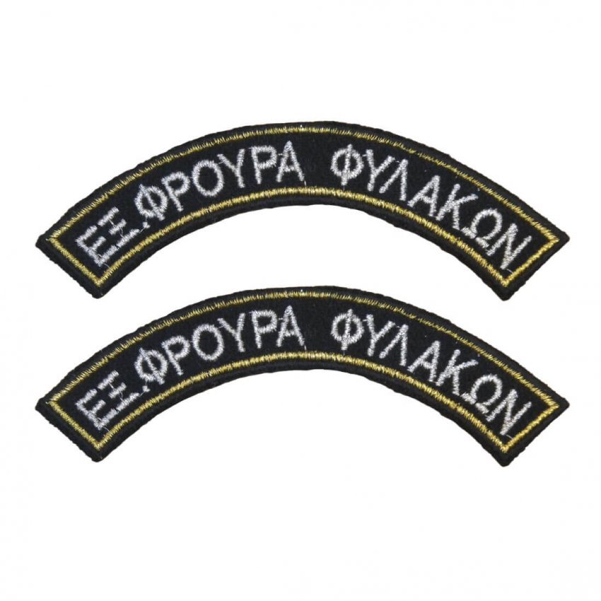 Ημικύκλια Εξωτερικής Φρουράς Φυλακών (ΥΕΦΚΚ) σε Ζεύγος - ΚΑΤΑΔΡΟΜΕΑΣ CLUB