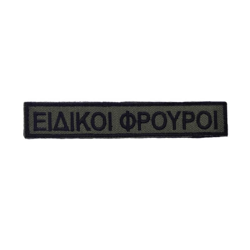 Σήμα Στήθους Ειδικοί Φρουροί (Χαμηλής Ορατότητας) με Velcro ...