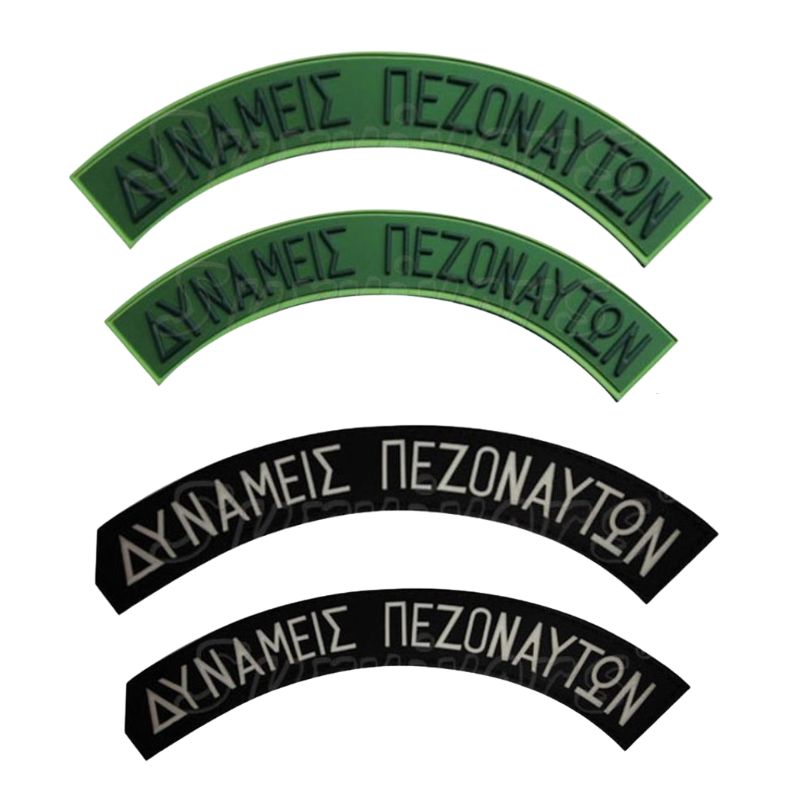 Ημικύκλια PVC-3D Δυνάμεις Πεζοναυτών με Velcro σε (2 Χρώματα) Ζεύγος ...