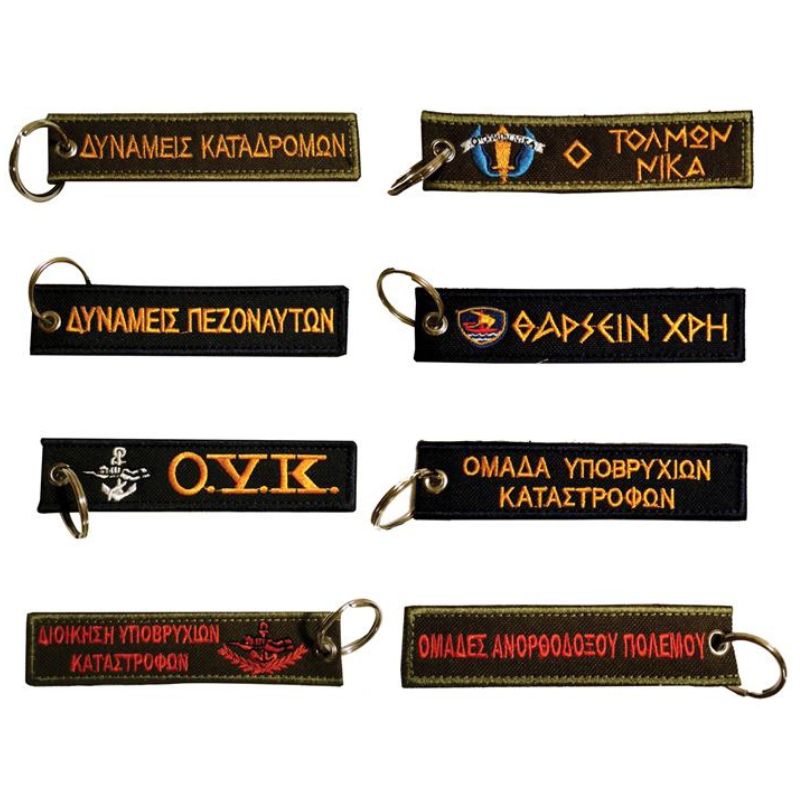 Μπρελόκ με Κέντημα Στρατού (Δυνάμεις Καταδρομών, Δυνάμεις Πεζοναυτών, κ ...