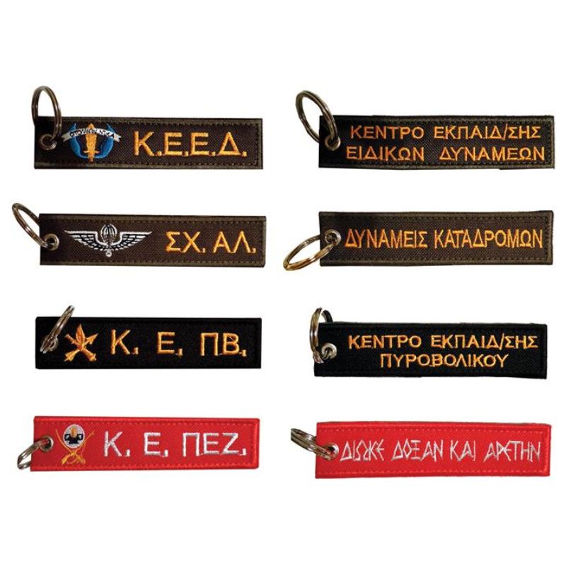 Μπρελόκ με Κέντημα Στρατού (Σχολή Αλεξιπτωτιστών, Πεζικό, κ.α) της ...