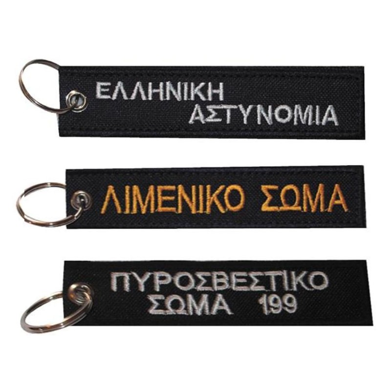 Μπρελόκ με Κέντημα Σώματα Ασφαλείας της SURVIVORS - ΚΑΤΑΔΡΟΜΕΑΣ CLUB