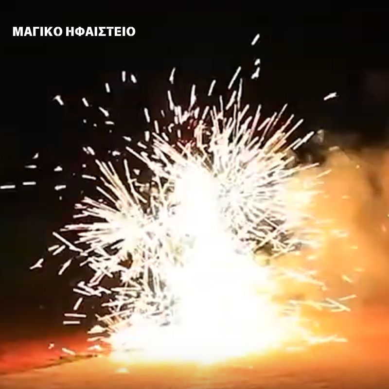 Πυροτεχνήμα Μαγικό Ηφαίστειο - ΚΑΤΑΔΡΟΜΕΑΣ CLUB